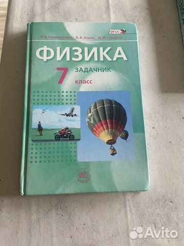 Учебник Задачник физика 7 класс Генденштейн в Москве, цена 200 руб ...