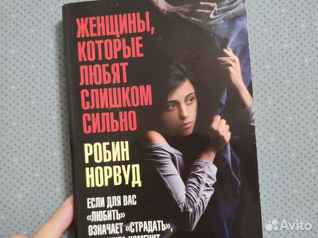 Книга Женщины, которые любят слишком сильно Норвуд купить в Москве ...