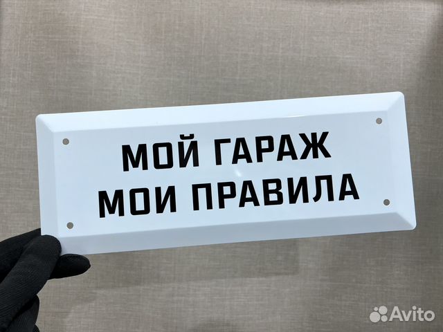 Табличка СССР Мой гараж мои правила купить в Москве | Хобби и отдых | Авито